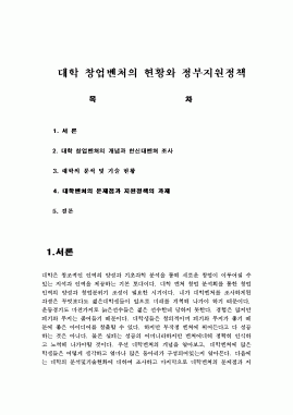 대학 창업벤처의 현황와 정부지원정책-1페이지