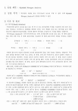 Kjeldahl Nitrogen Analysis(켈달 질소 정량)-1페이지