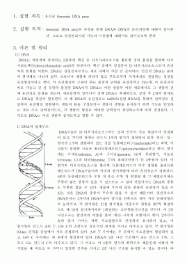 유산균 Genomic DNA prep-1페이지