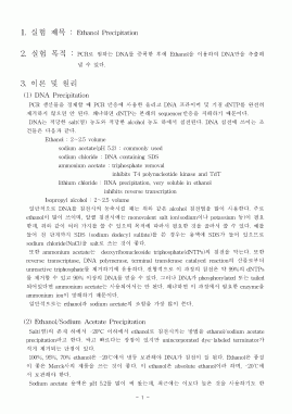 에탄올 침전법(Ethanol Precipitation)-1페이지