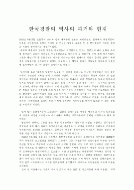 한국경찰의 역사의 과거와 현재-1페이지