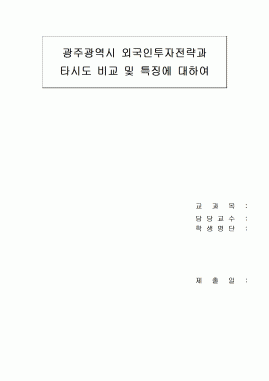 광주광역시 외국인투자전략과 타시도 전략-1페이지