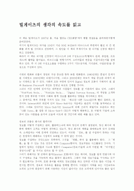 [독후감/서평/요약] 빌게이츠의 생각의 속도를 읽고 -1페이지