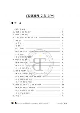 SK텔레콤 기업 분석-1페이지