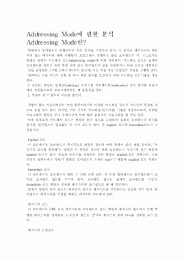 어드레싱 모드-Addressing Mode에 관한 분석-1페이지