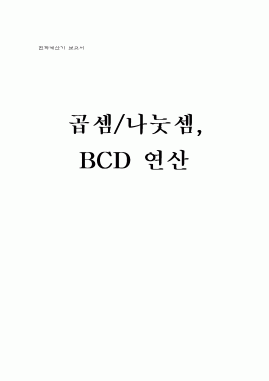 곱셈 알고리즘-곱셈 나눗셈 BCD연산-1페이지