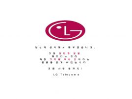LG 텔레콤의  처음 사랑 끝까지 마케팅 전략-1페이지