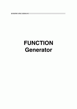 신호 발생기-FUNCTION Generator-1페이지