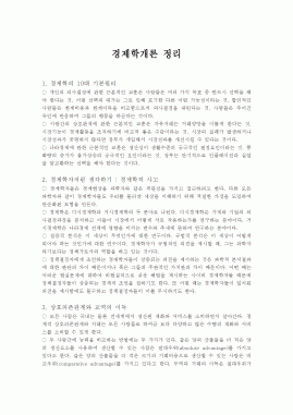 [비즈니스/경제] 경제학개론 정리-1페이지