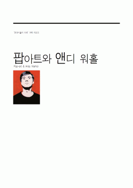 [현대미술의 이해]팝아트와 앤디 워홀-1페이지