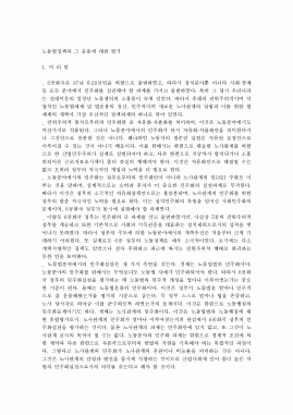 노동법정책과 그 운용에 대한 평가-1페이지