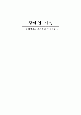 장애인 가족-지체장애와 정신장애 중심으로-1페이지