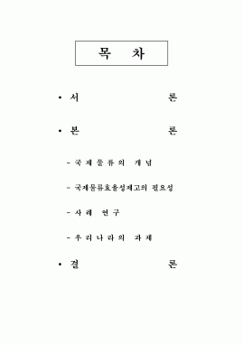 [사회과학] 국제물류 -1페이지