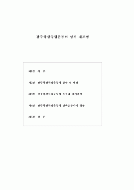 광주학생 독립운동의 성격 재조명-1페이지