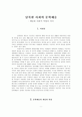 남북한 사회의 문학예술 정책-1페이지