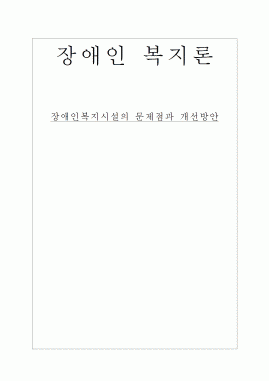 장애인복지시설의 문제점과 개선방안-1페이지