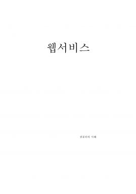 컴퓨터의 이해-웹서비스-1페이지