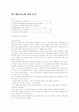 한국예술치료에 관한 분석-1페이지