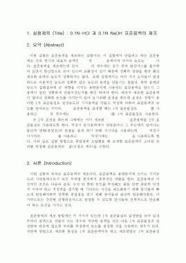 0.1N-HCl 과 0.1N NaOH 표준용액의 제조-1페이지