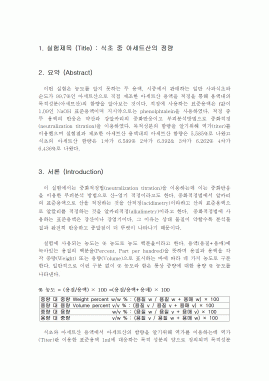 식초중 아세트산의 정량-1페이지