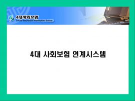 사회복지-4대 사회보험 연계시스템-1페이지