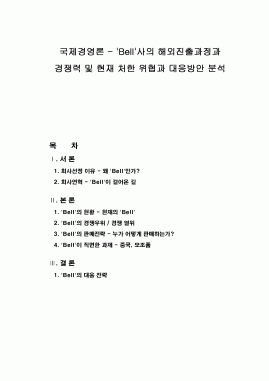 국제경영론 - Bell사의 해외진출과정과 경쟁력 및 현재 처한 위협과 대응방안 분석-1페이지