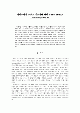 카리스마적 스포츠 지도자에 대한 Case Study-1페이지