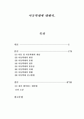 아동 및 아동학대의 개념-1페이지