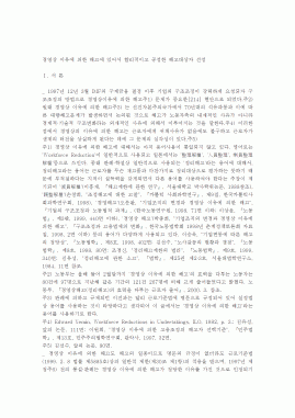 경영상 이유에 의한 해고에 있어서 합리적이고 공정한 해고대상자 선정-1페이지