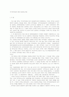 국가공무원에 대한 임용취소처분-1페이지