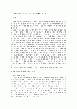 산업재해보상보험금 지급청구권과 민법상 손해배상의 관계-1페이지