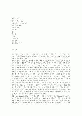 지능이론과지능평가과적응행동의 이론과미국 정신지체협회용어정리-1페이지