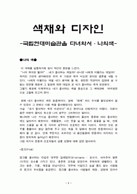 색채와 디자인-국립현대미술관을 다녀와서 나의색-1페이지