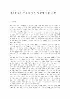 진보적 통신운동의 현황과 향후 방향에 대한 고찰-1페이지