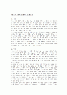 한국의 정치문화와 발전-1페이지