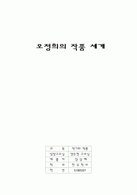 오정희의 작품 세계-1페이지