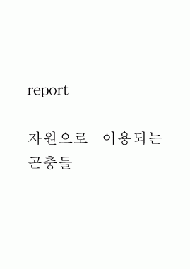 자원으로 이용되는 곤충들-1페이지