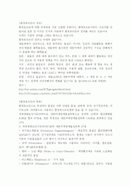 환경호르몬의 정의와 종류와 체내유입경로와 인체에 대한 영향과 위험성-1페이지