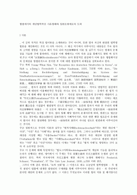 형법에서의 개념법학적인 사유형태와 일반조항에로의 도피-1페이지