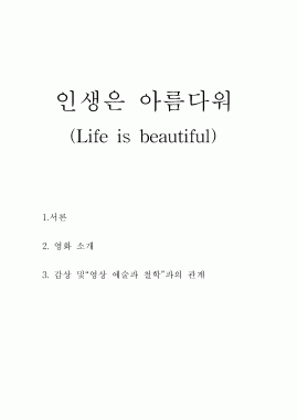 [영화]인생은 아름다워 감상문-1페이지