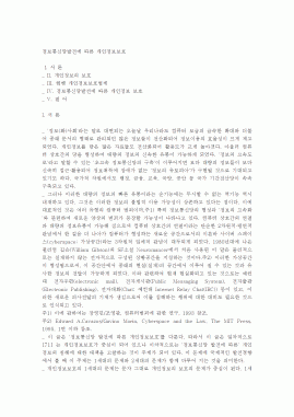 [컴퓨터과학과] 정보통신망발전에 따른 개인정보보호-1페이지