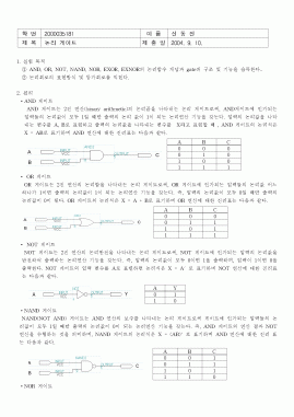 [디지털실험] 논리게이트-1페이지