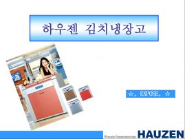 하우젠 김치냉장고 프리젠테이션-1페이지