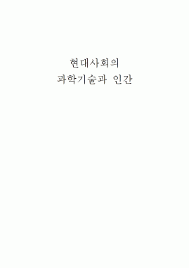 A+ 현대사회의 과학기술과 인간(물리학과 생물학 중심으로)-1페이지