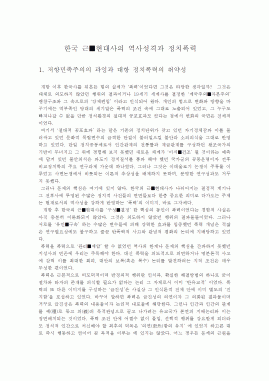 한국 근현대사의 역사성격과 정치폭력-1페이지