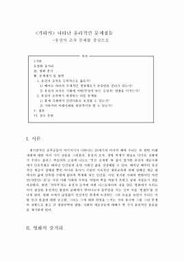 [감상문] 가타카(Gattaka)에 나타난 유전자조작의 윤리적문제점 연구-1페이지