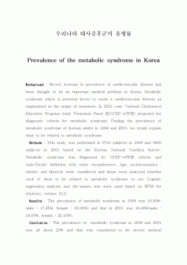 우리나라 대사증후군의 유병률 Prevalence of the metabolic syndrome in Korea-1페이지