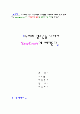 청소년들이 스타크래프트에 빠져드는 원인 연구-1페이지