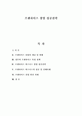 프랜차이즈 성공전략 - 프랜차이즈 육성 정책, 창업 성공전략, 성공 및 실패 사례, 산업별 발전 과제-1페이지