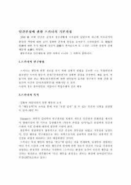  인간본성에 관한 스키너의 기본가정-1페이지